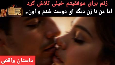 زنم برای موفقیتم خیلی تلاش کرد اما من با زن دیگه ای دوست شدم و اون