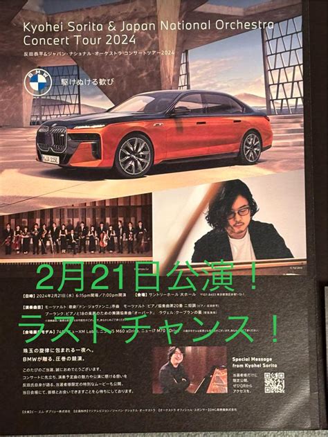 2月21日 反田恭平 ジャパンナショナルオーケストラ コンサート メルカリ