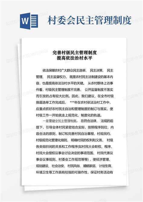 完善村级民主管理制度word模板下载编号qjrypznq熊猫办公