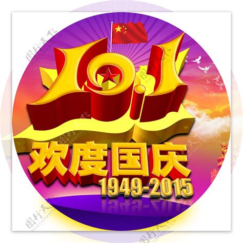 欢度国庆图片素材 编号26092185 图行天下