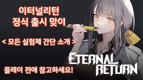 이터널리턴 정식 오픈 뉴비를 위한 주관적 실험체 소개 Youtube