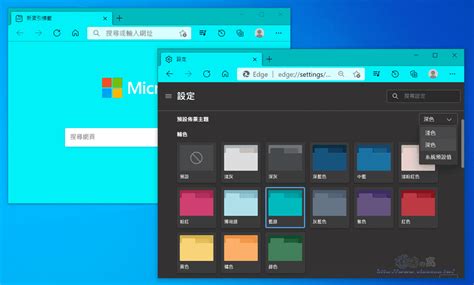 Edge 更換佈景主題顏色，打開隱藏功能有 14 種顏色可以挑選 逍遙の窩