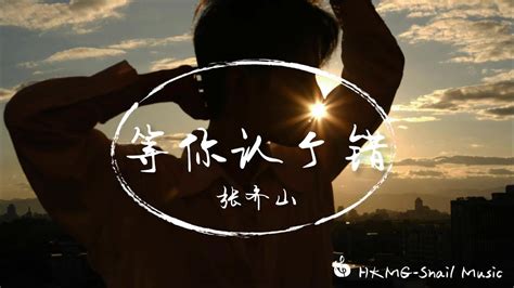 等妳認個錯 張齊山我站在原地等妳認個錯 說一句對不起不會太難過Lyrics VideoHKMG YouTube