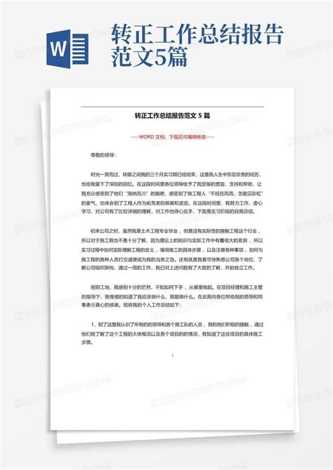 转正工作总结报告范文5篇word模板下载编号qnzxyanw熊猫办公