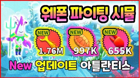 로블록스 웨폰파이팅 시뮬레이터 신규 업데이트 9 새로운 무기 신규 지역 새로운 보스가 생겼네요 아틀란티스에 대해 알아보고 보스도 잡아보자 Youtube