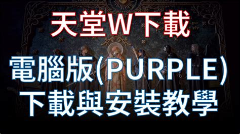 天堂w電腦版purple遊戲下載與安裝教學，我在伊娃世界！歡迎一起來 Youtube