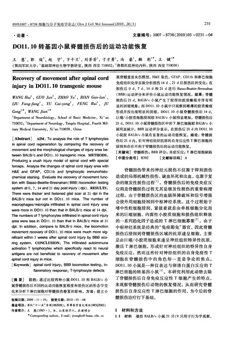 DO11 10转基因小鼠脊髓损伤后的运动功能恢复 word文档在线阅读与下载 无忧文档