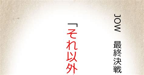 Jow】 【jow】それ以外確かな思いが無い【最終決戦】 サクラモト コマのマンガ 【jow】交流 【jow】最終決戦 【jow