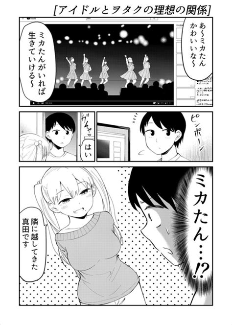 彼女の笑顔にゾクゾクが止まらない『アイドルとヲタクの理想の関係』のアメとムチが完璧すぎてミカたん沼からもう抜け出せない ニコニコニュース
