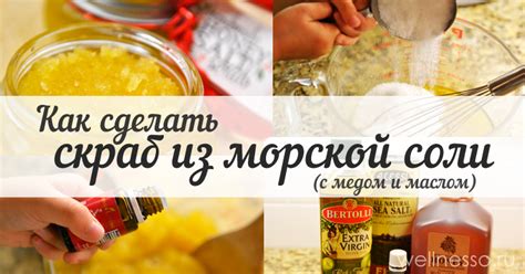 Скраб мед с солью → пошаговый рецепт приготовления