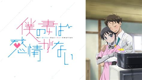【僕の妻は感情がない】の2期はいつ？アニメ最終回の続きは原作・漫画の何巻から？（ネタバレ注意）【僕妻】 マンガアニメをオタクが語る