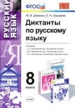 Диктанты по русскому языку. 8 класс - Демина М.В., Груздева Е.Н.