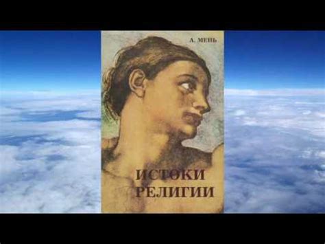 Ч.2 прот.Александр Мень История религии, ТОМ I Истоки религии - YouTube