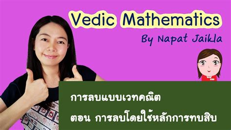 การลบแบบเวทคณิต ตอน การลบโดยใช้หลักการทบสิบ Youtube