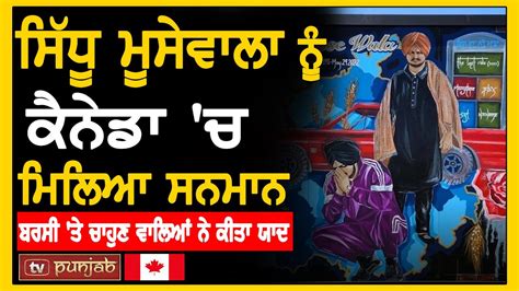 Sidhu Moose Wala ਨੂੰ Canada ਚ ਮਿਲਿਆ ਸਨਮਾਨ ਬਰਸੀ ਤੇ ਚਾਹੁਣ ਵਾਲਿਆਂ ਨੇ