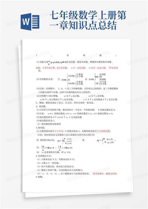 七年级数学上册第一章知识点总结Word模板下载 编号qyyrbekn 熊猫办公