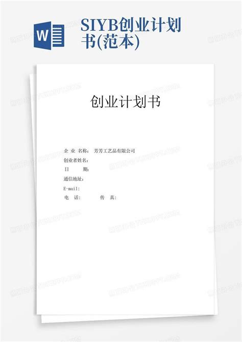 siyb创业计划书 范本 Word模板下载 编号lvwwvnde 熊猫办公