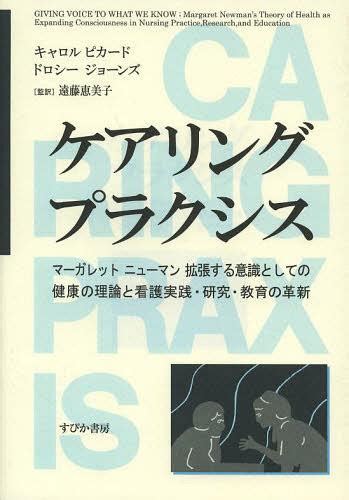 ケアリングプラクシス マーガレット ニューマン拡張する意識としての健康の理論と看護実践・研究・教育の革新 原タイトルgiving