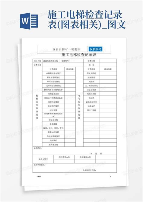 施工电梯检查记录表 图表相关 图文Word模板下载 编号lpwennpn 熊猫办公