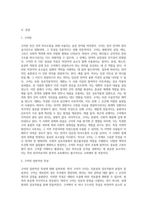 외국어로서의한국어표현교육론 구어의 특성에 대해 기술하시오 A리포트 인문교육