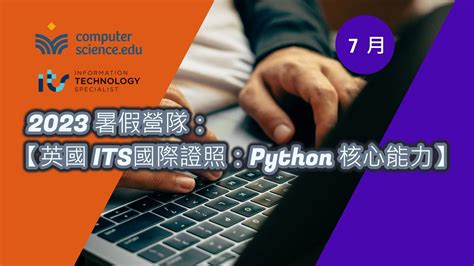 Computer Science EDU線上程式學校 暑假營隊英國ITS國際證照Python核心能力課程內容及報名說明佳君老師 python 暑假 營隊
