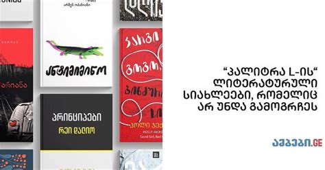 პალიტრა L ის ლიტერატურული სიახლეები რომელიც არ უნდა გამოგრჩეს Ambebi Ge