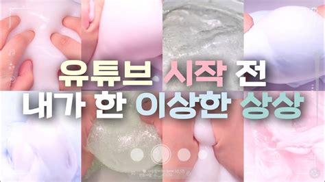 유튜브 하기 전 내가 햇던 이상한 상상 대규모 시리즈 액괴 대규모 시리즈 시리즈 액괴 액괴 시리즈 오디 액괴 히트쳐라 알고리즘 떠라 알고리즘 시액 액시 몽글님 영상