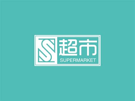 超市 Logo 一键设计 Logo 标小智