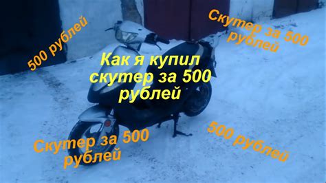 Как я купил скутер за 500 рублей - YouTube