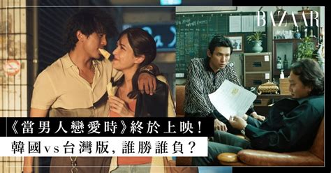 邱澤、許瑋甯主演電影《當男人戀愛時》香港終於上映！韓國、台灣版本有何分別？