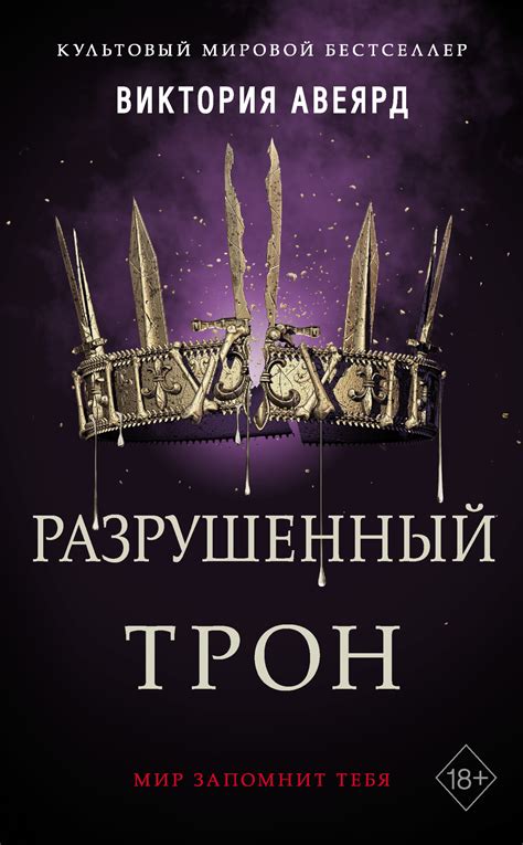 Виктория Авеярд - Разрушенный трон (Сборник) | 2438 Кб