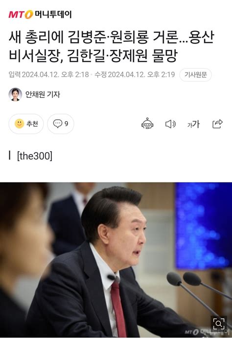 새 총리에 김병준·원희룡 거론용산 비서실장 김한길·장제원 물망 정치시사 에펨코리아