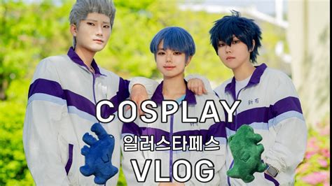 【vlog】 가비지타임 브이로그🏀 신유고 일상🦖 5월 일러스타 페스 코스프레 브이로그 티라노최고 Youtube