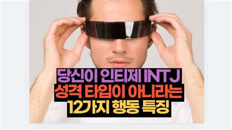 당신이 인티제 Intj 성격 타입이 아니라는 12가지 행동 특징 2025 궁금한 심리 Mbti 연애 이별 사랑 애니어그램