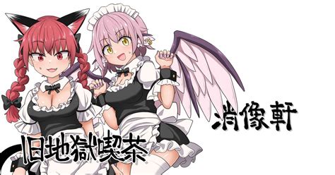 東方project 【新刊】旧地獄喫茶【2023博麗神社例大祭】 チャプスのイラスト Pixiv