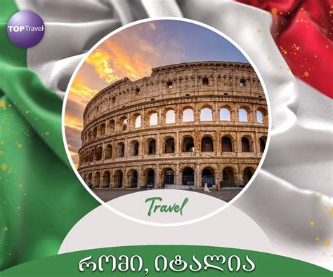 Top Travel 🇬🇪 🇮🇹 რომი იტალია 📣მართლაც საოცარი ტური