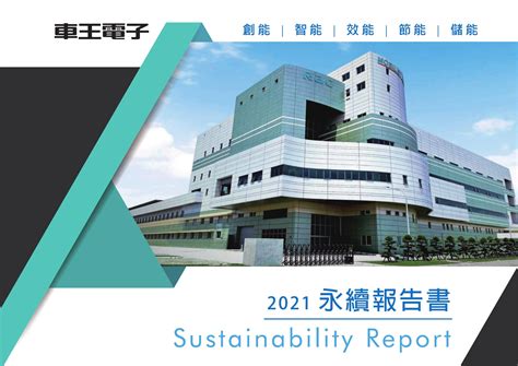 車王電子2021永續報告書 CSRone 永續智庫