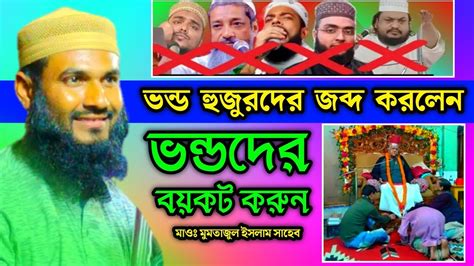 ভন্ড হুজুরদের জব্দ করলেন ভন্ডদের বয়কট করুন Maulana Momtajul Islam