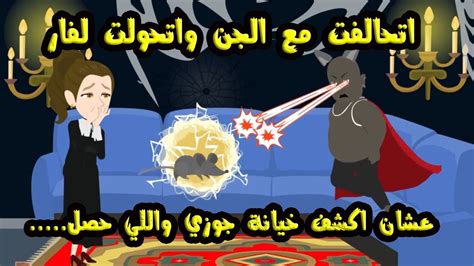 اتحالفت مع الجن واتحولت لفار عشان اكشف خيانه جوزي Youtube