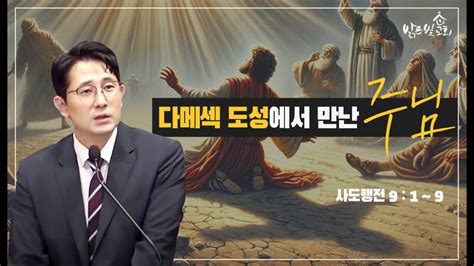 [주일설교] 사도행전 9 1 9 다메섹 도상에서 만난 주님 김인수목사 2024 7 7 Youtube