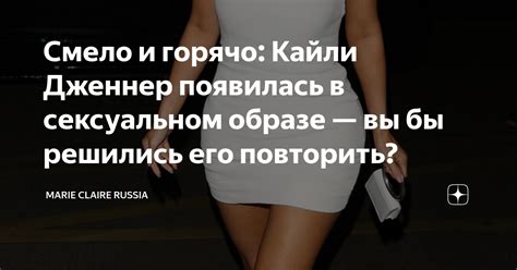 Смело и горячо Кайли Дженнер появилась в сексуальном образе — вы бы решились его повторить