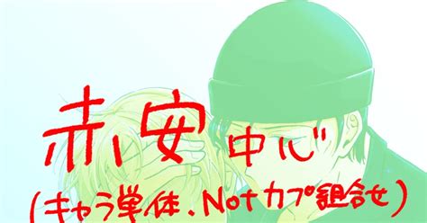 赤安 【赤安】中心ろぐ2 ぴよどのマンガ 腐向け 沖安 まじコナ腐100users入り Pixiv
