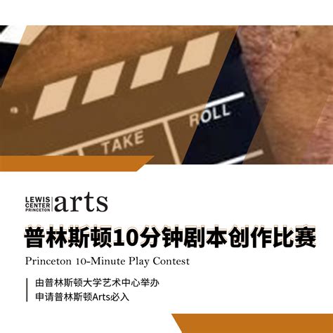 PRINCETON普林斯顿10分钟剧本创作赛 达文学术英语