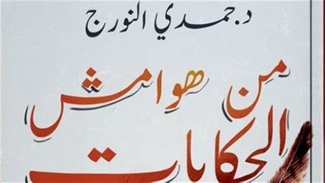 من هوامش الحكايات كتاب جديد لحمدي النورج عن دار إضاءات