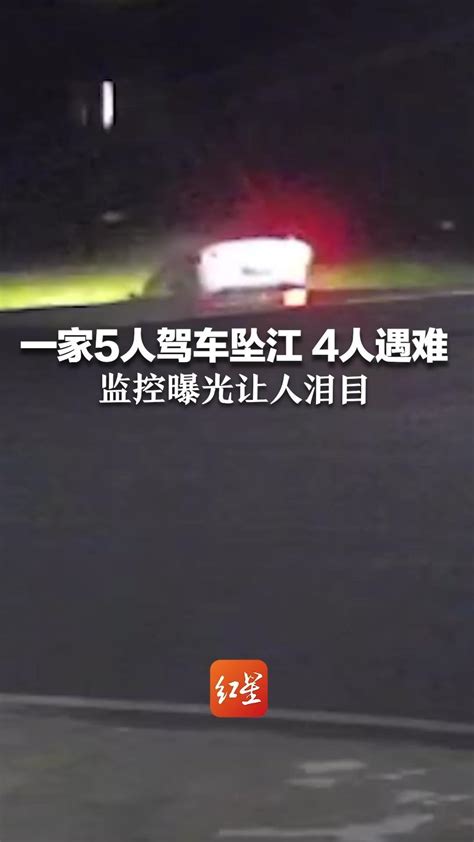 一家5人驾车坠江 4人遇难 监控曝光让人泪目 爸爸和姑父逃出后救人 也遇难了凤凰网视频凤凰网