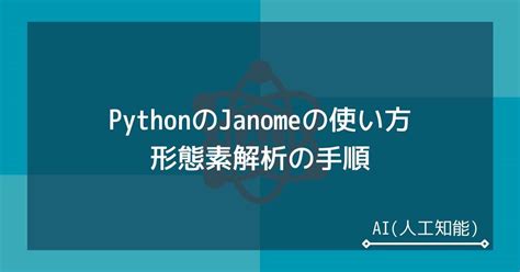 Janomeを使ったpythonの形態素解析│インストールから使い方まで解説 Webs│ビジネスのit・テクノロジー活用