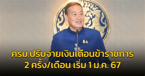 ครม ปรับจ่ายเงินเดือนข้าราชการ 2 ครั้ง เดือน เริ่ม 1 ม ค 67