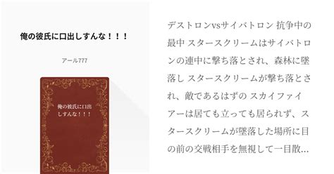 Tf腐向け 初代 俺の彼氏に口出しすんな！！！ アール777の小説 Pixiv