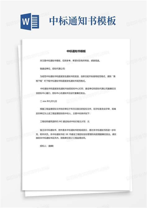 中标通知书word模板下载编号qobjvvev熊猫办公