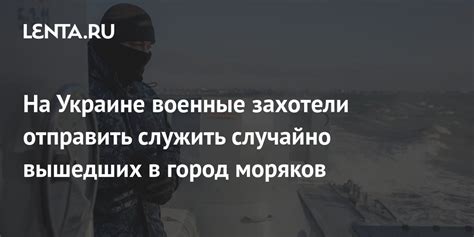 На Украине военные захотели отправить служить случайно вышедших в город